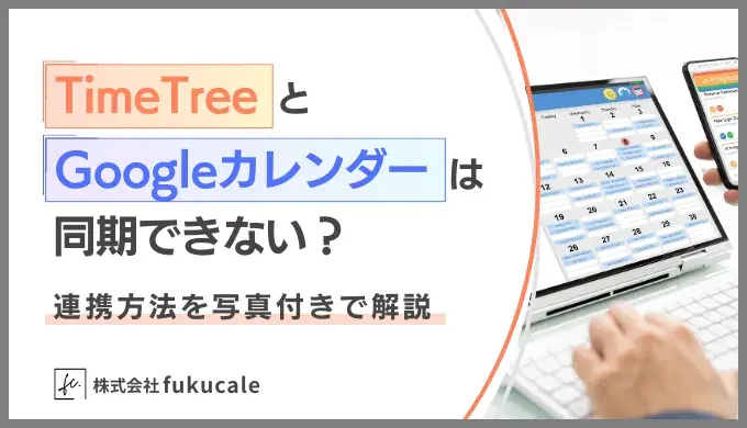 TimeTreeとGoogleカレンダーは同期できない？連携方法を写真付きで徹底解説